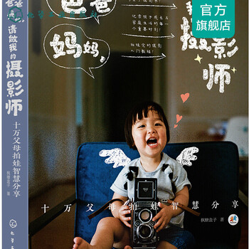 爸爸妈妈，请做我的摄影师：十万父母拍娃智慧分享-十万父母拍娃智慧分享