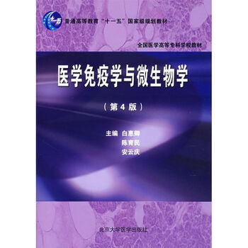 医学免疫与微生物学(第4版) 白惠卿 作 书籍