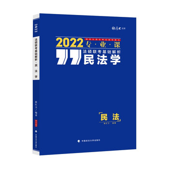 2022考研厚大法硕联考基础解析——民法学 法硕教材先修
