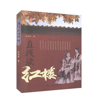 包邮：直线读红楼 文学   图书