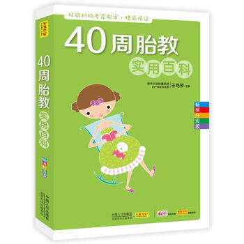 40周胎教实用百科 王艳琴 9787510126239 中国人口出版社