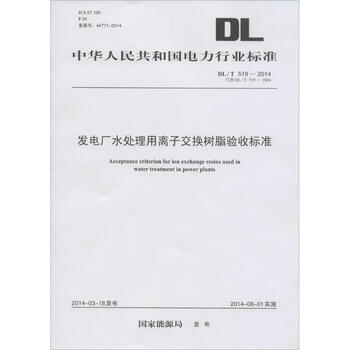 发电厂水处理用离子交换树脂验收标准