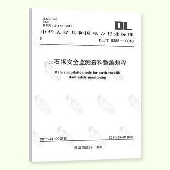 DL/T 5256—2010 土石坝安全监测资料整编规程