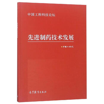 先进制药技术发展 院  书籍
