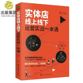 实体店线上线下运营实战一本通