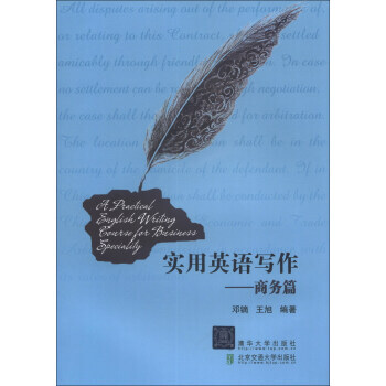 实用英语写作:商务篇 邓镝,王旭 清华大学出版社