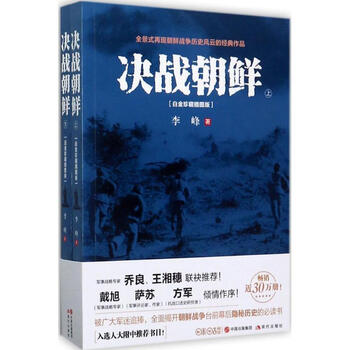 决战朝鲜 (白金珍藏插图版)