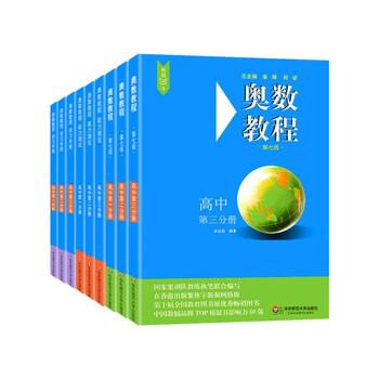 奥数教程第七版 高中全套9册