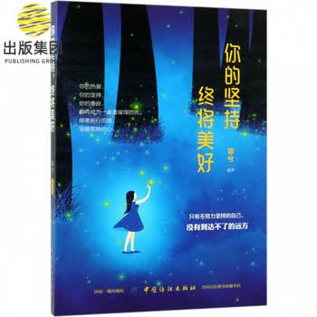 你的坚持终将美好