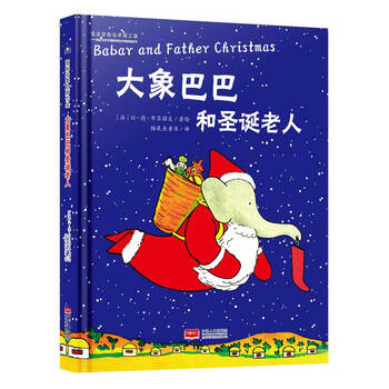 大象巴巴和圣诞老人 [3-6岁]