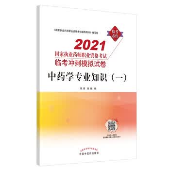 2021年中药学专业知识（一）·国家执业药师职业资格考试临考冲刺模拟试卷