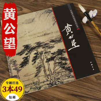 【包邮】中国画大师经典系列丛书名家山水花鸟人物画集画册画谱（宋元明） 黄公望 富春山居图