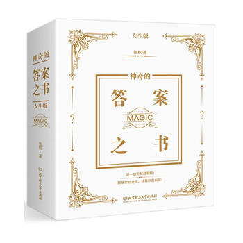 神奇的答案之书(女生版)张权娱乐/休闲9787568270694  哲学爱好者