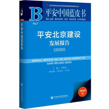 正版 平安北京建设发展报告9787520176293