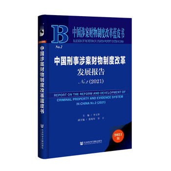 2021中国刑事涉案财物制度改革发展报告No.2 中国涉案财物制度改革蓝皮书 李玉华主编;