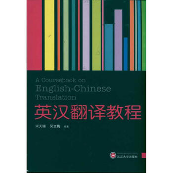 英汉翻译教程 宋天锡 吴文梅  书籍