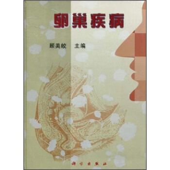 卵巢疾病【正版图书】