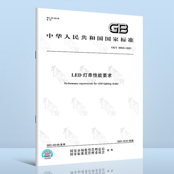 GB/T 39943-2021LED灯串性能要求