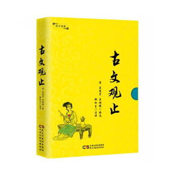 正版 国学典藏精装版 民主与建设出版社中南出版传媒集团 古文观止 精装