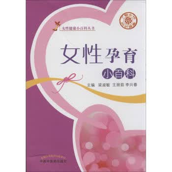 女性孕育小百科 梁淑敏 等 编 作 书籍