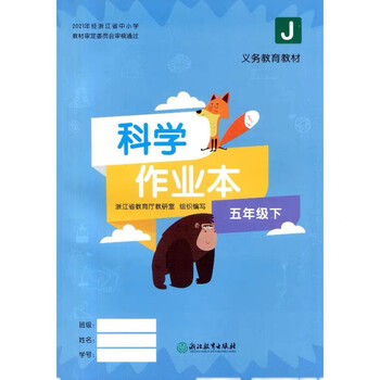 2022年春 小学科学课堂作业本 5五年级下册 J教科版浙江教育出版