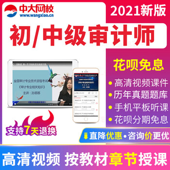 中大网校2022年中级审计师考试网课课件初级统计师视频考试教材精讲历年真题库 网络课程网课视频资tz 审计相关知识 初级审计师