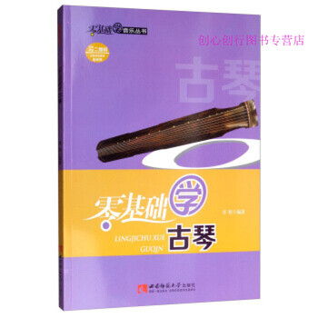 零基础学古琴 李程 著 民族音乐  李程