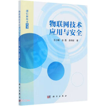 物联网技术应用与安全/通信新技术丛书