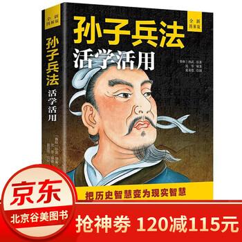 孙子兵法活学活用一部军事著作通俗通透解读经典战例逐字逐句讲透兵法原意专家精译足本定本古为今用经商从政