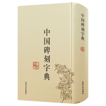 【满48包邮】实用书法工具书 中国碑刻字典（精装）定价48