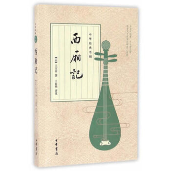 西厢记(中华经典名剧) 王实甫 中华书局