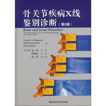骨关节疾病X线鉴别诊断(第2版) 书籍