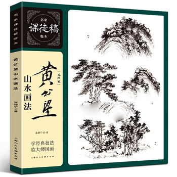 名家课徒稿系列：黄公望山水画法 学经典技法 临大师国画 山水画临摹书籍 上海人民美术出版社