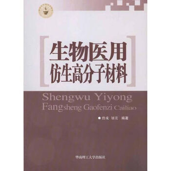 生物医用仿生高分子材料/曾戎