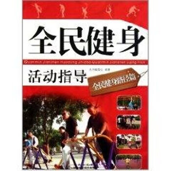 全民健身路径篇 郑文海 作 书籍