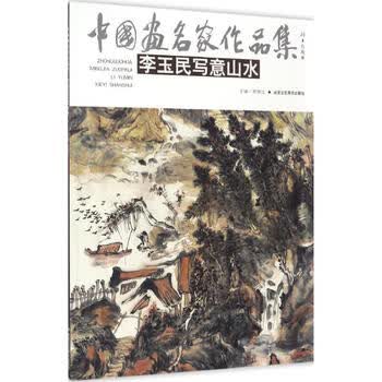 李玉民写意山水画 李玉民 绘 书籍