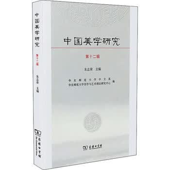 中国美学研究 第12辑