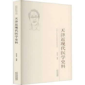 天津近现代医学史料 张铁良 编 书籍