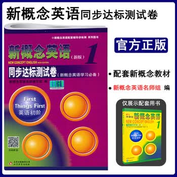 新概念英语1 同步达标测试卷 扫码获取配套音频 与新概念1学生用书同步练习 名师编写 考查全面