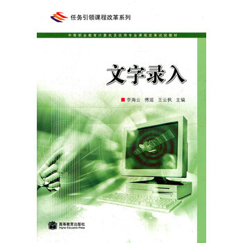 文字录入 李海云,傅瑶,王云枫 高等教育出版社