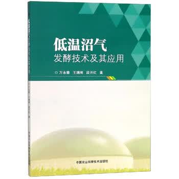 低温沼气发酵技术及其应用