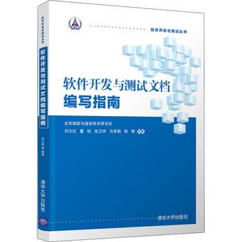 软件开发与测试文档编写指南 图书
