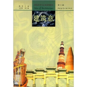 建筑意 萧默 中国建筑工业出版社
