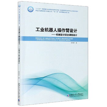 工业机器人操作臂设计--机械设计综合课程设计/先进制造理论研究与工程技术系列 吴伟国