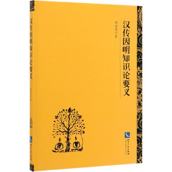 汉传因明知识论要义