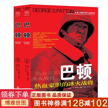 第二次世界大战十大名将丛书：巴顿(上下)