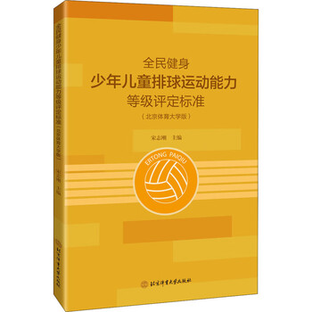 全民健身少年儿童排球运动能力等级评定标准(北京体育大学版)