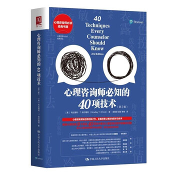 心理咨询师必知的40项技术 第2版心理咨询与治疗经典译丛9787300285665布拉德利·T.埃尔
