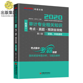 审计专业相关知识(科目一)考点·真题·预测全攻略