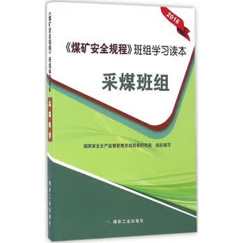 《煤矿安全规程》班组学习读本采煤班组